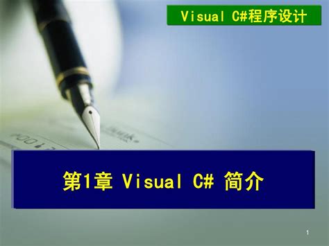 第1章 Visual C简介word文档在线阅读与下载无忧文档 第1章 Visual C简介word文档在线阅读与下载无忧文档