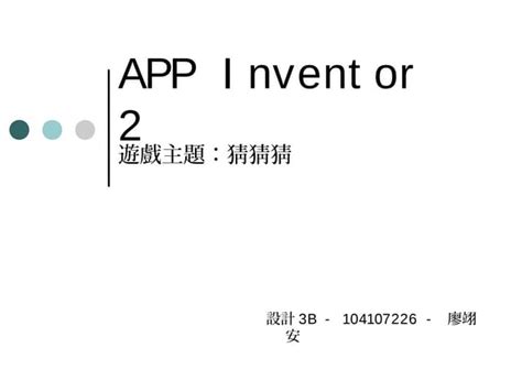 app inventor 2期中遊戲設計 ppt technology and computing