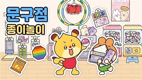 💙문구점 종이놀이 만들기💙 아르미 공작소의 가게놀이 Youtube