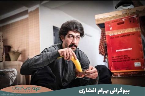 بیوگرافی بهرام افشاری فیلم ها سریال ها عکس ها