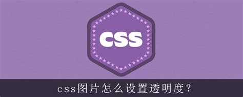 Html如何调图片透明度css图片怎么设置透明度? Csdn博客 Html如何调图片透明度css图片怎么设置透明度? Csdn博客