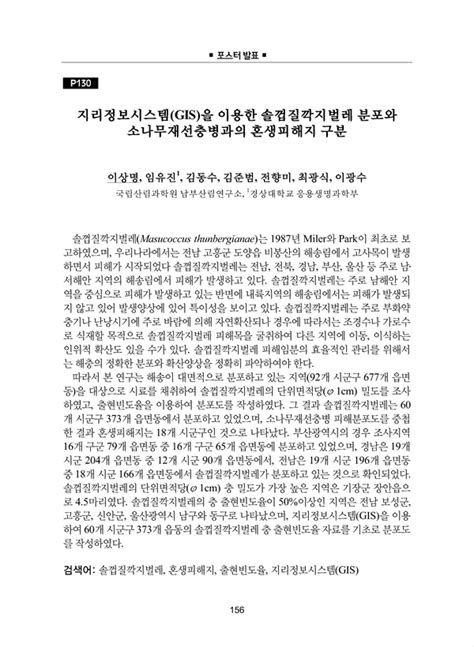 지리정보시스템gis을 이용한 솔껍질깍지벌레 분포와 소나무재선충병과의 혼생피해지 구분 Koreascholar