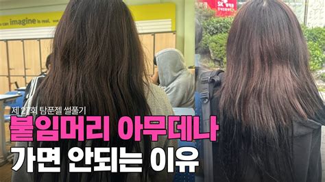 붙임머리샵 아무데나 가면 이렇게 됩니다🥲💧 탐나도다에서 망한 붙임머리 복구하기 Youtube