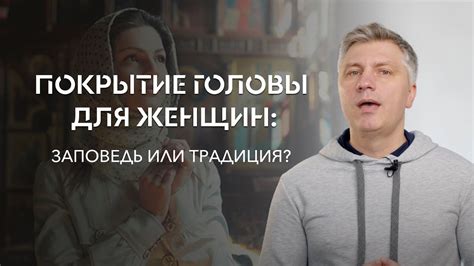 Покрытие головы для женщин: заповедь или традиция? // ИТАК - YouTube