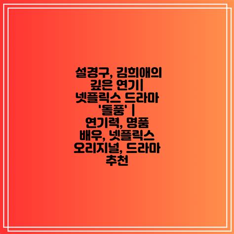 설경구 김희애의 깊은 연기 넷플릭스 드라마 돌풍 연기력 명품 배우 넷플릭스 오리지널 드라마 추천