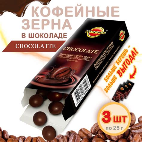Кофейные зерна в шоколаде, 3шт по 25г - купить с доставкой по выгодным ...