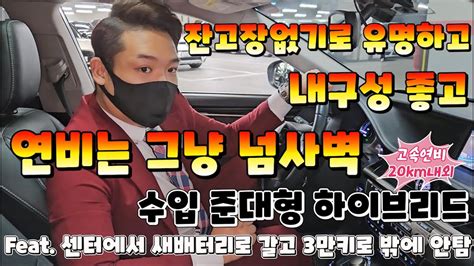 잔고장없기로 유명하고 내구성좋고 연비는 그냥 넘사벽 수입 준대형 하이브리드 고속연비 20km내외 Feat 센터에서 새배터리로