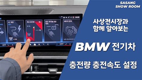 Bmw 전기차 충전 설정 정리 충전량 설정 And 충전 속도 설정 방법 Youtube