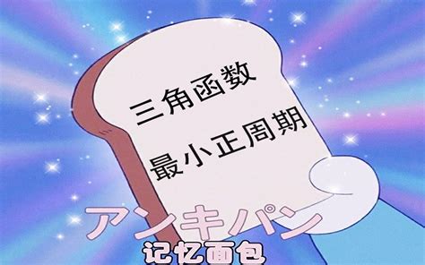 吃下这块记忆面包！ 秒懂三角函数最小正周期！！ 哔哩哔哩