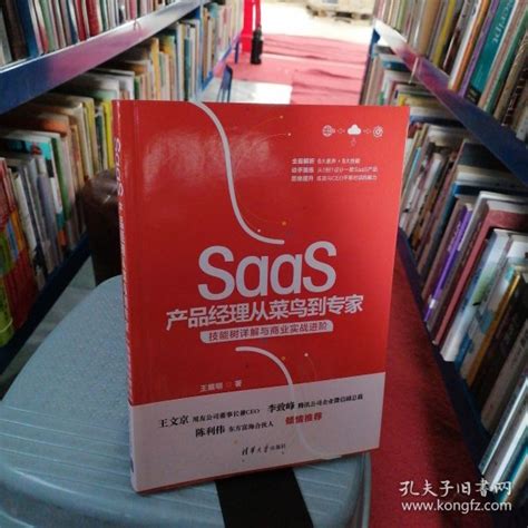 Saas产品经理从菜鸟到专家：技能树详解与商业实战进阶王戴明孔夫子旧书网