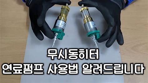 무시동 히터 연료펌프필터일체형 사용법알려드립니다 Youtube