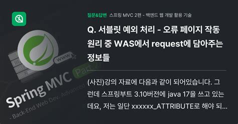 서블릿 예외 처리 오류 페이지 작동원리 중 was에서 requ 인프런 커뮤니티 질문and답변
