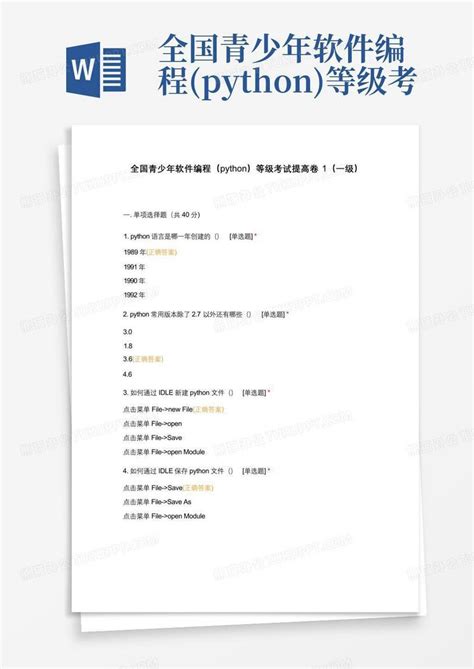 全国青少年软件编程python等级考word模板下载编号ldoxpnwe熊猫办公