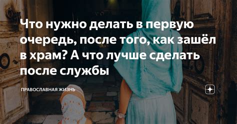 Что нужно делать в первую очередь после того как зашёл в храм А что лучше сделать после