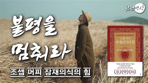 ☯ 불평을 멈추고 자신을 믿으라 진정 믿으며 매일 밤 잠들어라 믿는대로 반드시 된다 조셉머피의 잠재의식의 힘 하루 한번만 들어라 수면명상 자는동안 모든 것이