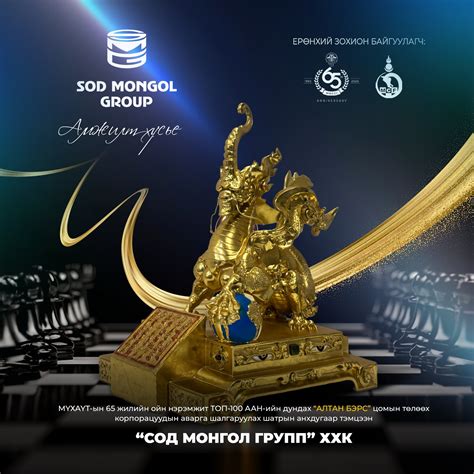 Монголын 1 Оюуны спортыг дэмжигч СОД МОНГОЛ ГРУПП ХХК АЛТАН БЭРС цомын төлөө өрсөлдөнө ♟