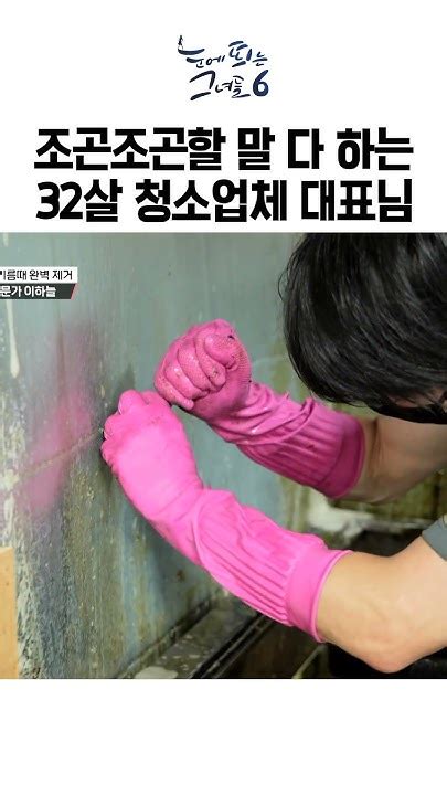 이틀 걸려도 다 못끝내겠네 조곤조곤 할 말하는 대표님ㅣ눈에띄는그녀들6 청소 입주청소 거주청소 세균청소 묵은때 찌든때 청소전문가 Youtube