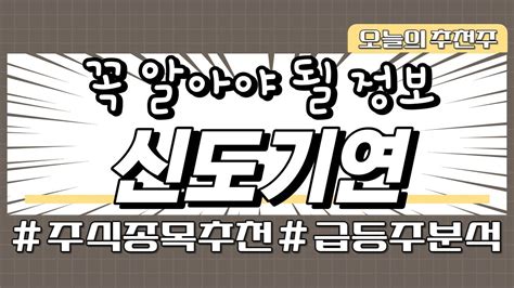 주식 신도기연 주가전망 5월 18일 수요일 초대형 호재 터졌다 지금부터 이 영상을 안보시는분들은 돈을 손해 보신겁니다