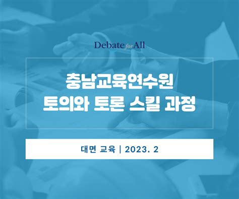 충남교육연수원 7급 핵심인재 양성과정 토의와 토론 스킬 디베이트포올 공지사항