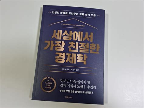 경제경영 세상에서 가장 친절한 경제학 셰종보 책 리뷰 인생의 선택과 투자에 실패하지 않는 경제학