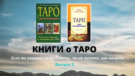 КНИГИ о Таро для начинающих. Выпуск 3 - YouTube