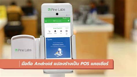 มอถอ android แปลงรางเปน POS แคชเชยร ใชงานไดสะดวก iT24Hrs
