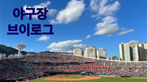 Vlog 32 야구 브이로그 2022년 롯데 야구 직관 모음 이대호 은퇴식 Youtube