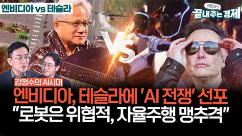 엔비디아 테슬라에 Ai 전쟁 선포 강정수 로봇은 위협할 수준 자율주행은 맹추격ai 실사판 코스모스 적용하면 판 바껴 Youtube