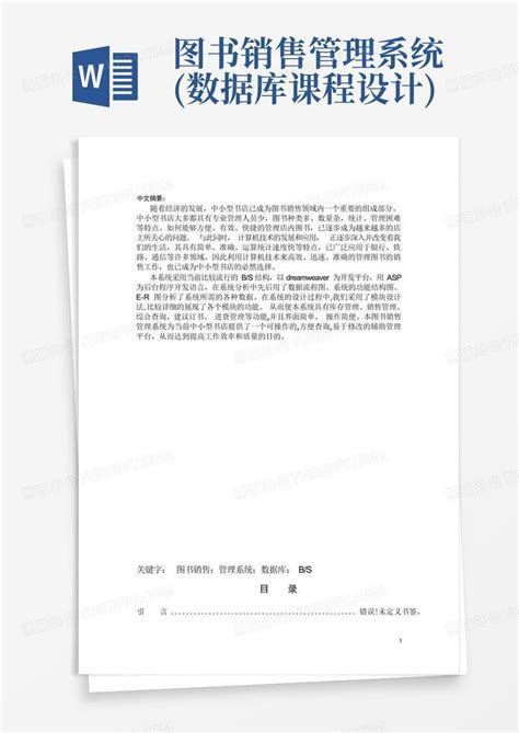 图书销售管理系统数据库课程设计word模板下载编号qozomwjg熊猫办公