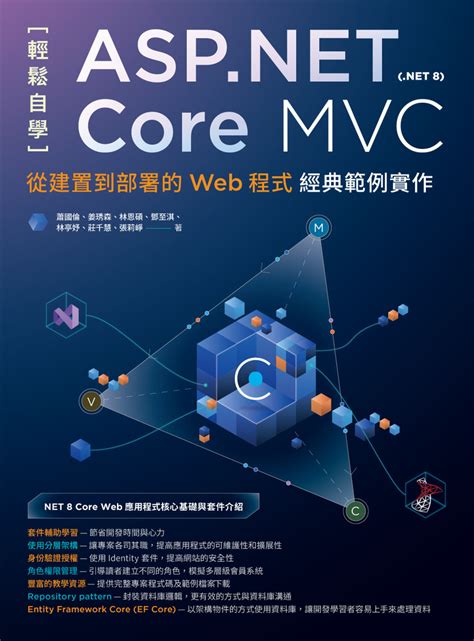 輕鬆自學aspnet Core Mvc（net 8）：從建置到部署的web程式經典範例實作 電子書 誠品線上