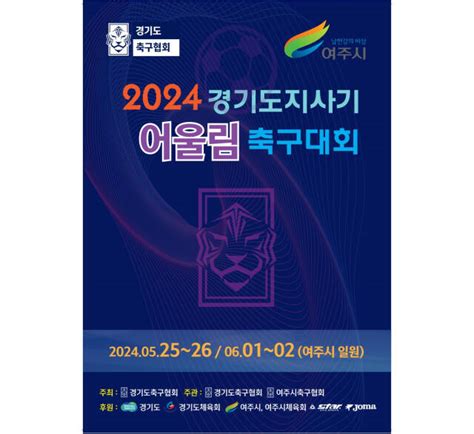 ‘동호인 한마당 경기도지사기 어울림축구 25일 개막