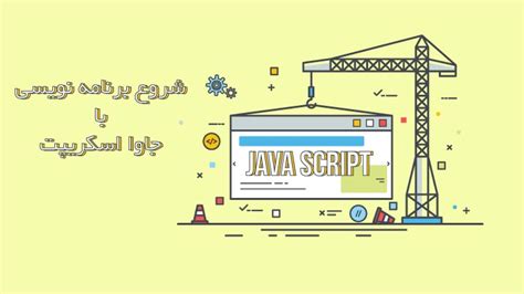 چگونه برنامه نویسی جاوا اسکریپت را شروع کنیم؟ بلاگ آموزش تک