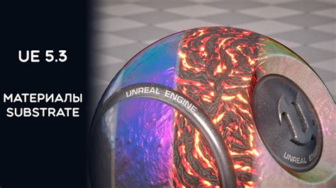 Unreal Engine 5.3 Материалы Substrate | UE 5.3 - YouTube