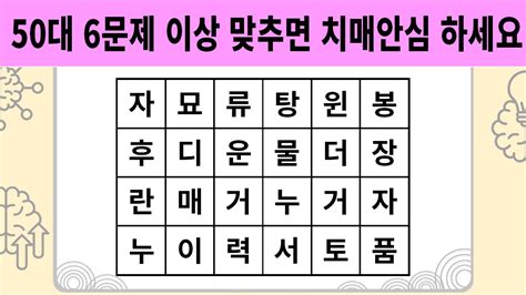 50대 6문제 이상 맞추면 치매안심 하세요 치매예방퀴즈 숨은단어찾기 단어퀴즈 치매예방활동 치매테스트 Youtube