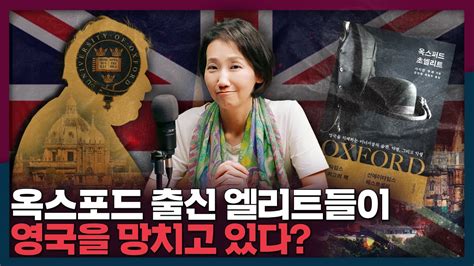 옥스포드 출신 엘리트들이 영국을 망치고 있다 영국 옥스포드 엘리트 Youtube