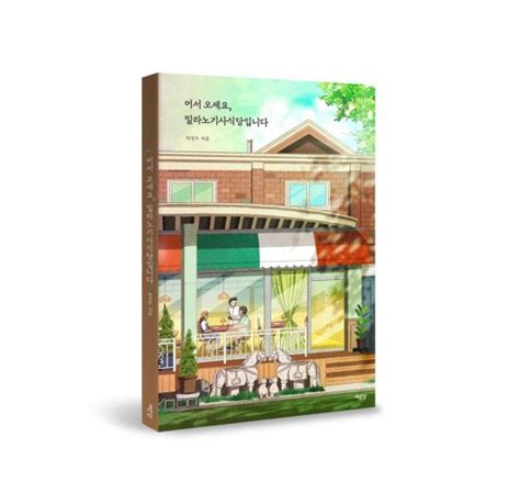 [서평] 어서오세요 밀라노 기사식당입니다