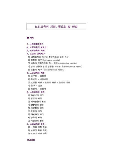 노인교육의 개념 필요성 및 방법 인문 교육