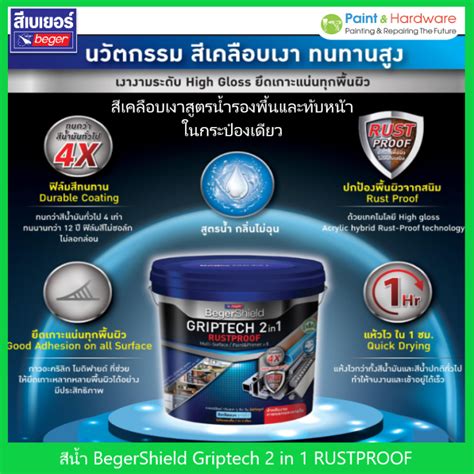 Begershield Griptech 2in1 Rustproof เบเยอร์ชิลด์ กริปเทค ทูอินวัน รัสท์พรูฟ สีเคลือบเงา สูตรไร้