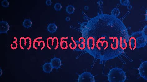 საქართველოში კორონავირუსით ინფიცირებულთა რაოდენობა 83 მდე გაიზარდა