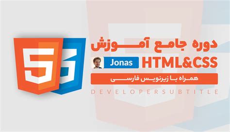 دوره ساخت وب سایت های واکنش گرا دنیای واقعی با Html و Css Developer Subtitle