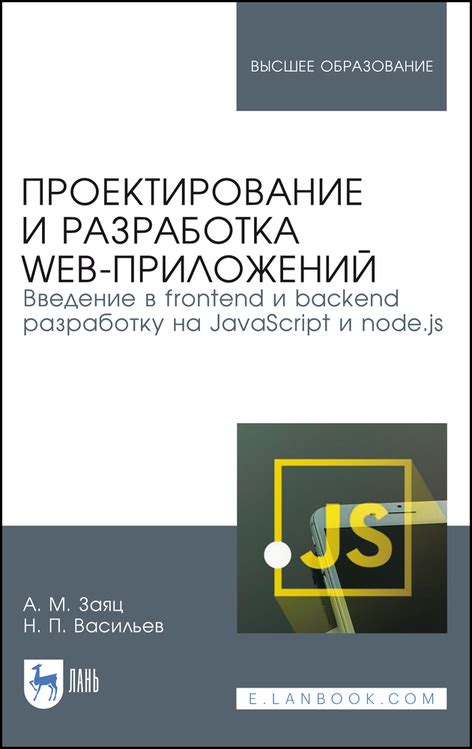 Проектирование и разработка web приложений Введение в frontend и