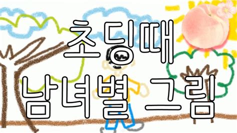 초딩때 남녀별 그림 그리는 특징 핵공감 핵소름 내가 그린건줄 [백잔향] Youtube