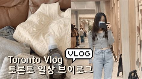 캐나다 일상 브이로그 토론토 직장인 일상 욕데일 몰 Aritzia Urban Outfitters 쇼핑 소소한 쇼핑