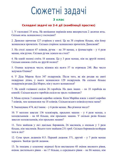 Сюжетні задачі 3 клас Інші методичні матеріали Математика