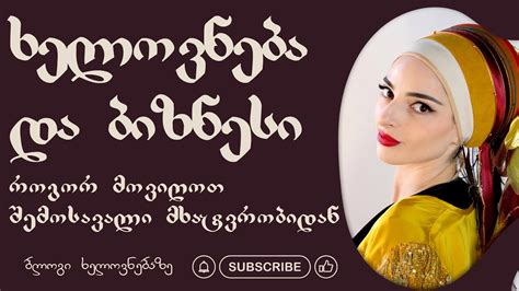 რა შეცდომას უშვებენ მხატვრები ხშირად Youtube