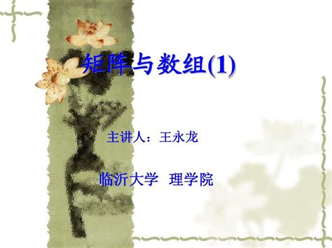 第二讲、数组与矩阵 word文档在线阅读与下载 无忧文档