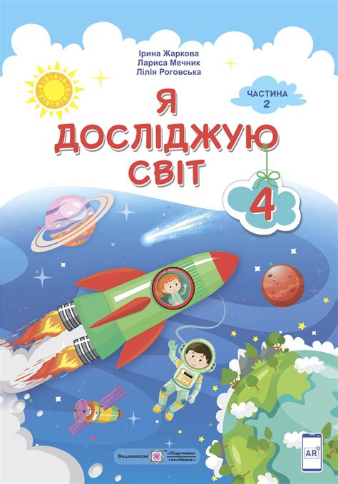 Купить 4 клас НУШ Я досліджую світ Комплект підручників Частина 1 і 2 Жаркова І Мечник Л