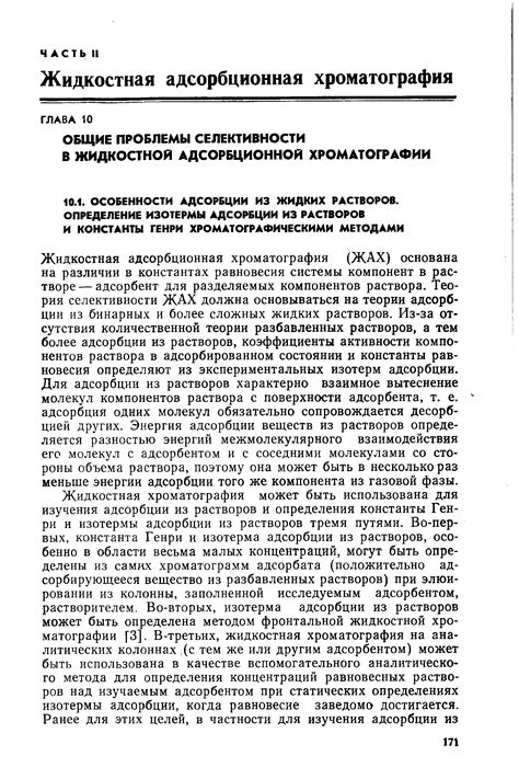 Особенности адсорбции из жидких растворов Определение изотермы адсорбции из растворов и