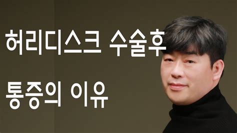 허리디스크 수술후 발생하는 통증의 가지 이유에 대해 아시나요 YouTube