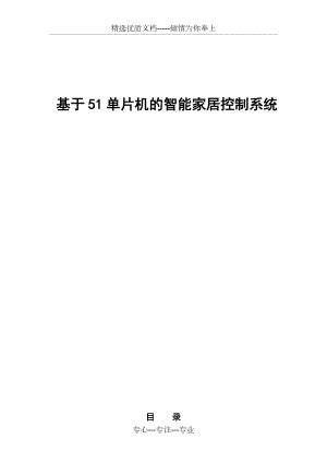 基于 单片机的智能家居控制系统 共 页